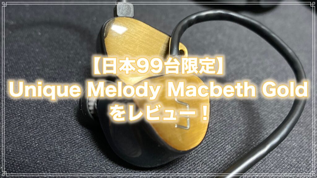 【日本99台限定】Unique Melody Macbeth Goldをレビュー！ - まついちのガジェトピ